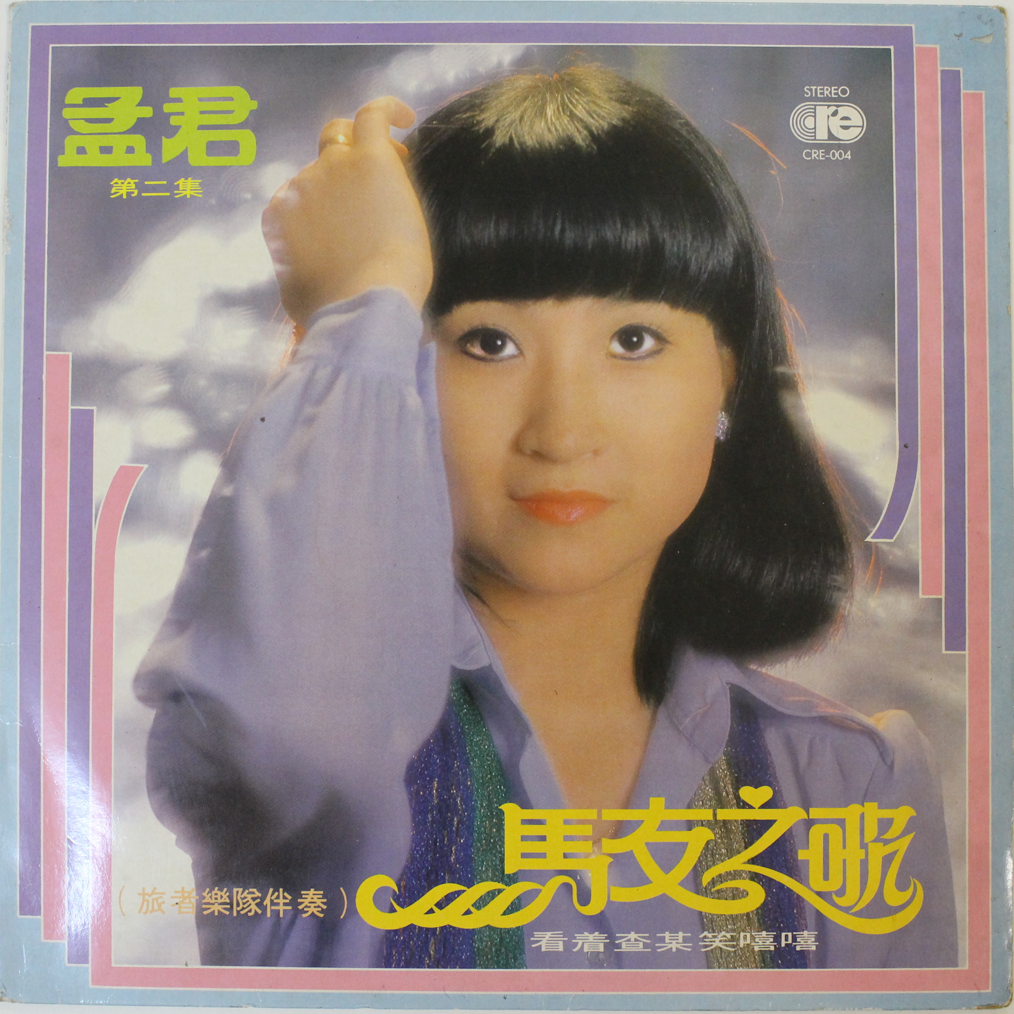 孟君之歌 第二集 Meng Jun Zhi Ge Di Er Ji