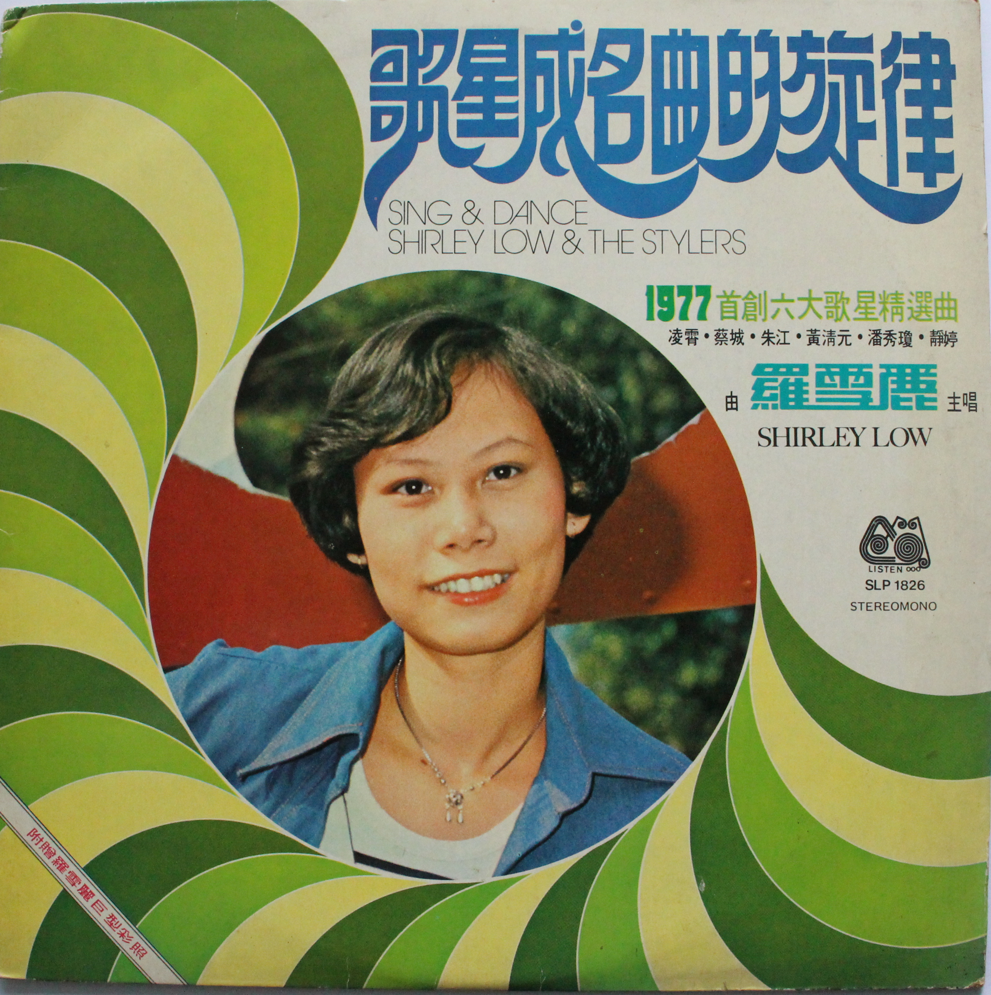 罗雪丽 Luo Xue Li (Shirley Low)