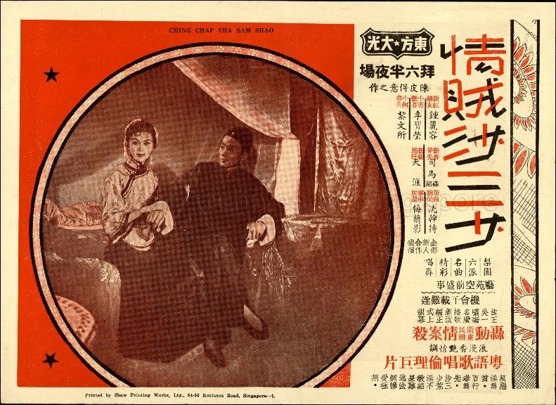 Third Master Sha, The Heart Stealer / Ching Chap Sha Sam