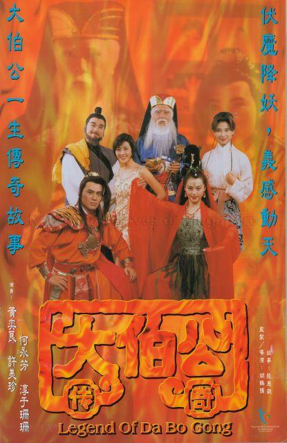 大伯公传奇 (Legend of Da Bo Gong)